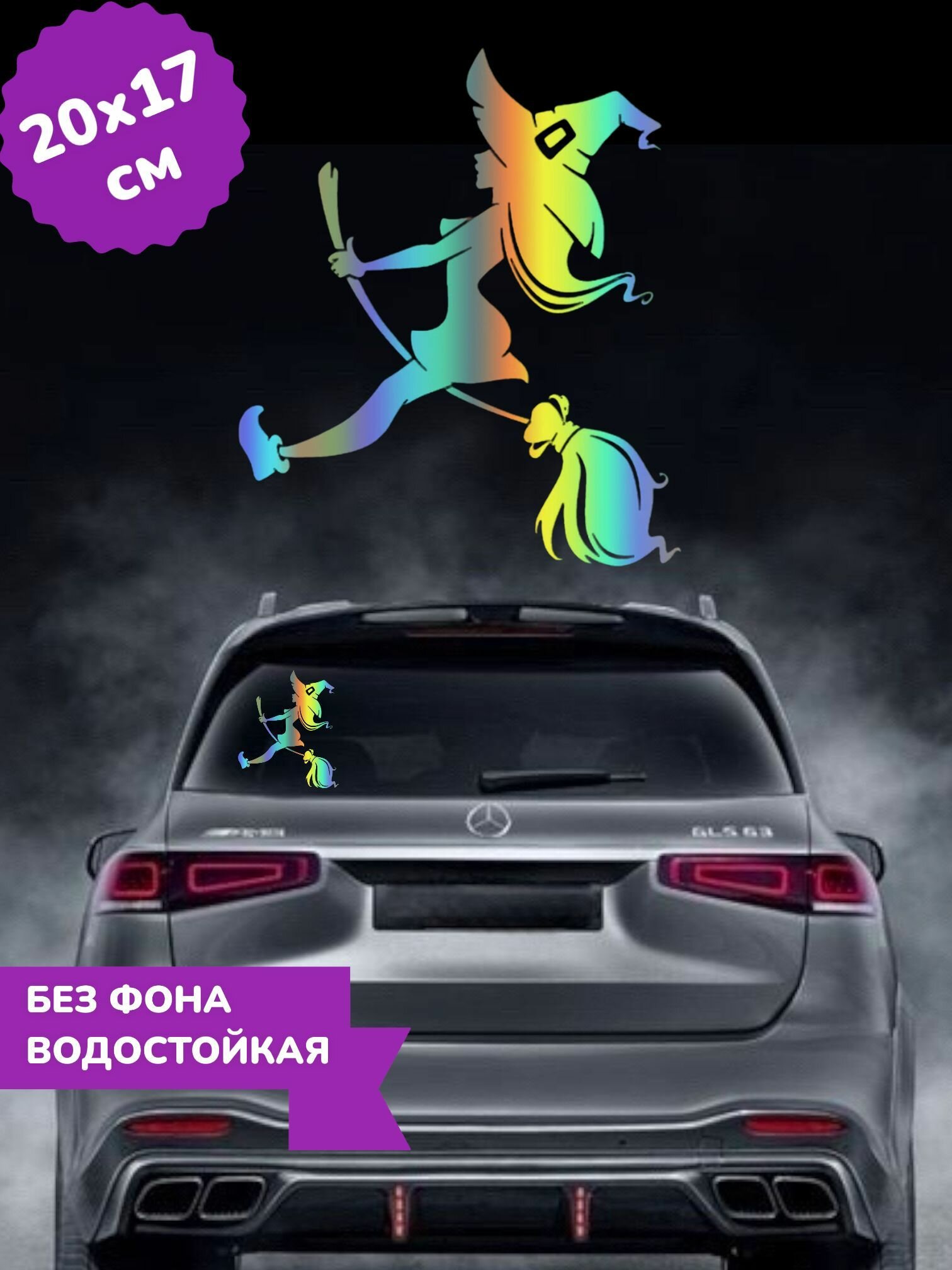 Наклейка на авто Ведьмочка на метле 3d Хром 20Х17 см