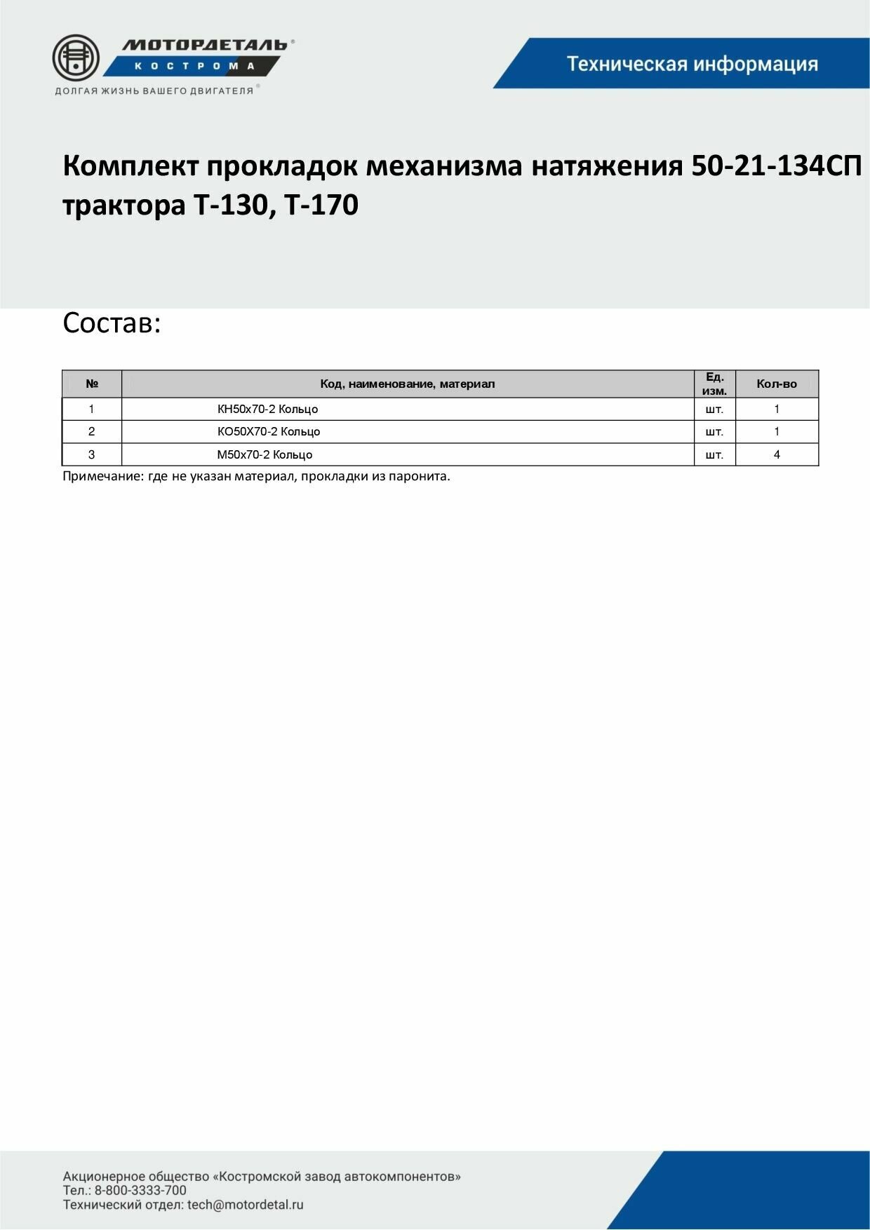 Комплект прокладок механизма натяжения (50-21-134СП) мотордеталь