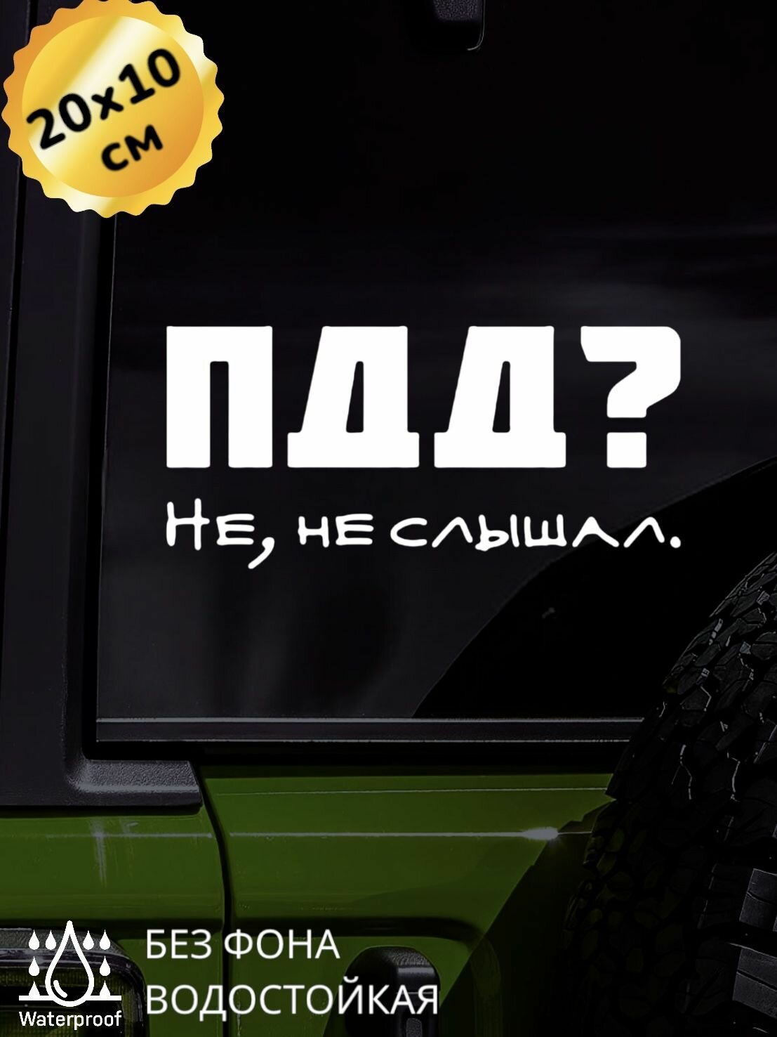 Наклейка на авто ПДД? Не, не слышал 20Х10 см