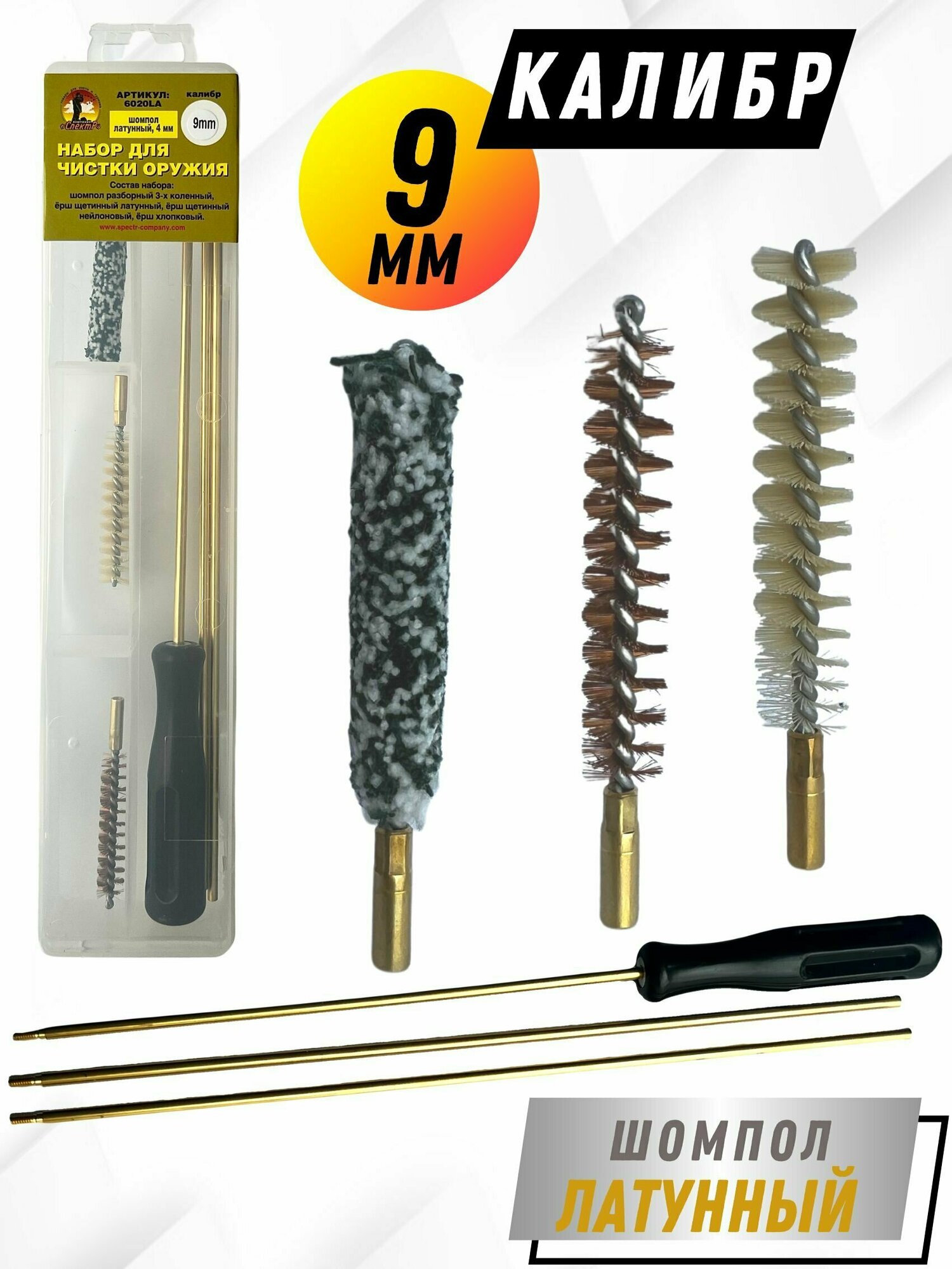 Набор для чистки оружия клб. 357/38 (9мм) в прозрачном кейсе с латунным шомполом 4мм (6020LA-357/38).