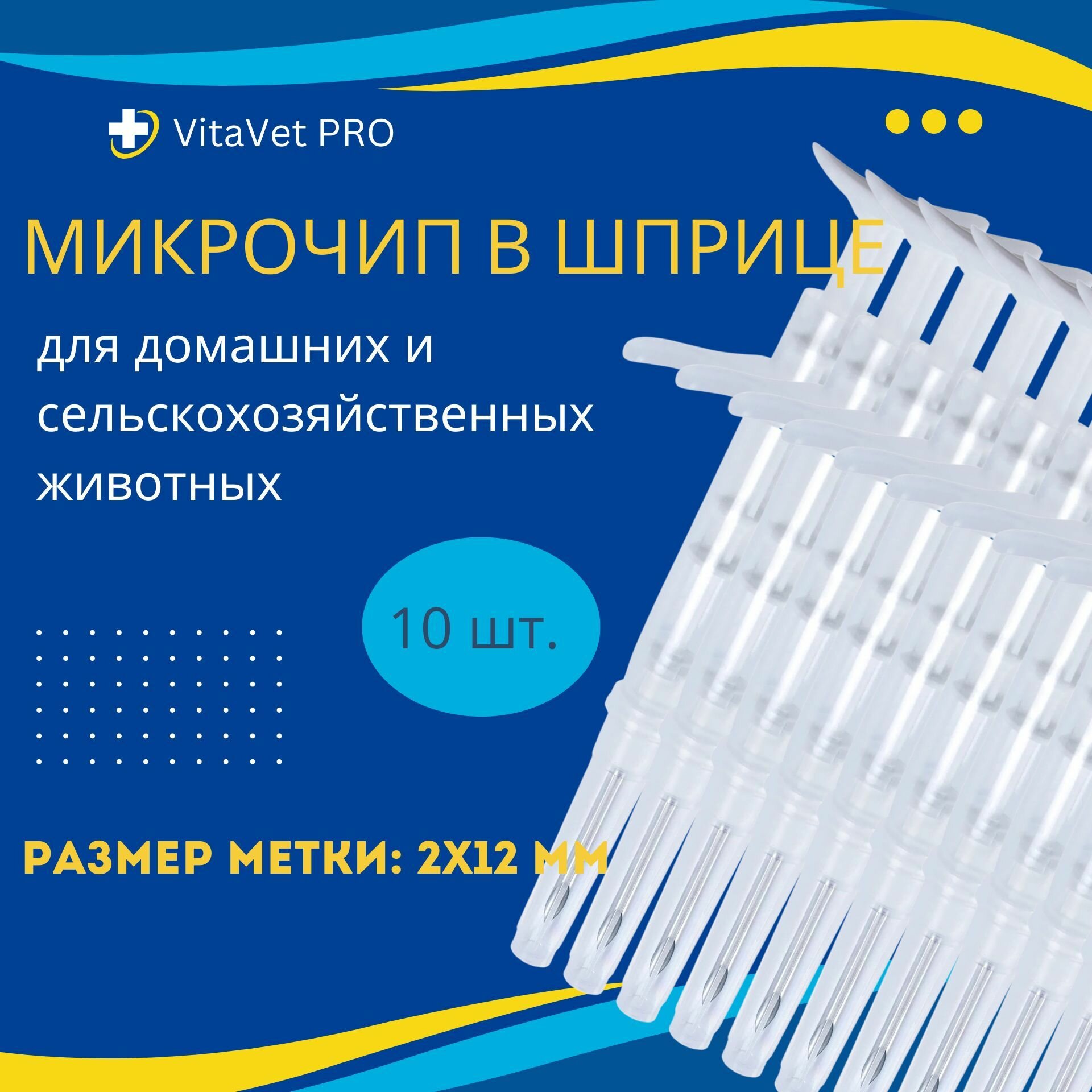 Микрочип в шприце VitaVet PRO 2х12 мм для животных FDX-B, 10 шт.