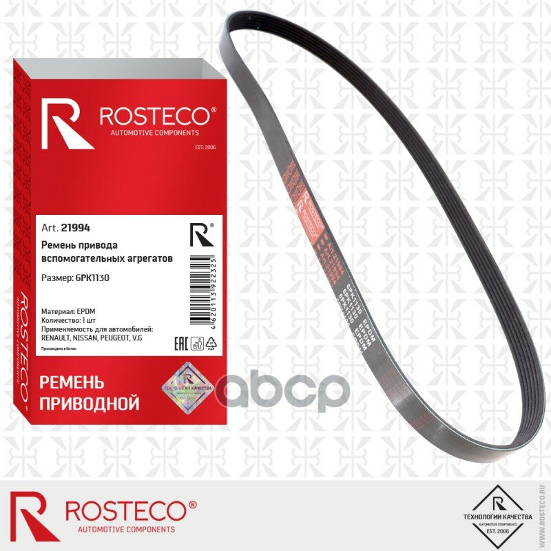 Ремень привода вспомогательных агрегатов 6PK1130 ROSTECO Rosteco арт. 21994