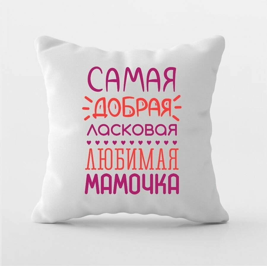 Подушка / Подарочная / маме/ подарок / Надписи / прикольная / 35*35