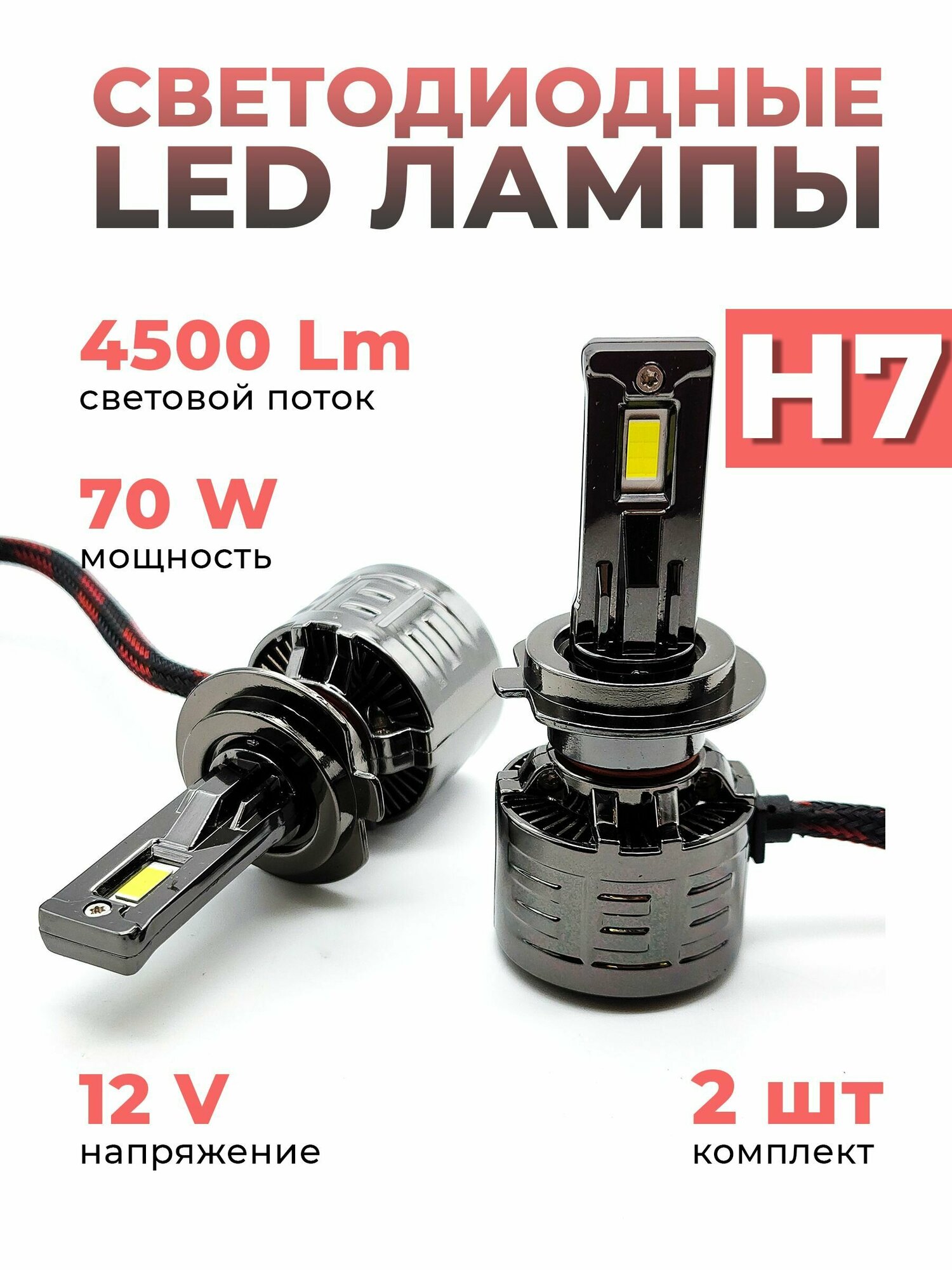 Светодиодные лед лампы Н7, мощностью 70W, 4500Lm, 2шт комплект