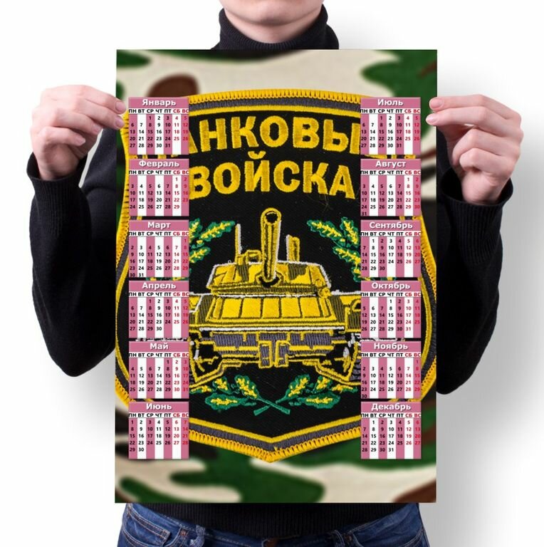Календарь настенный Танковые войска №19, А1