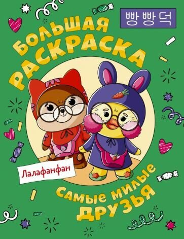 Раскраска самые милые друзья лалафанфан