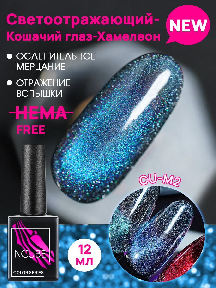 NCUBE Гель-лак кошачий глаз хамелеон CU-M2,12 мл, HEMA FREE