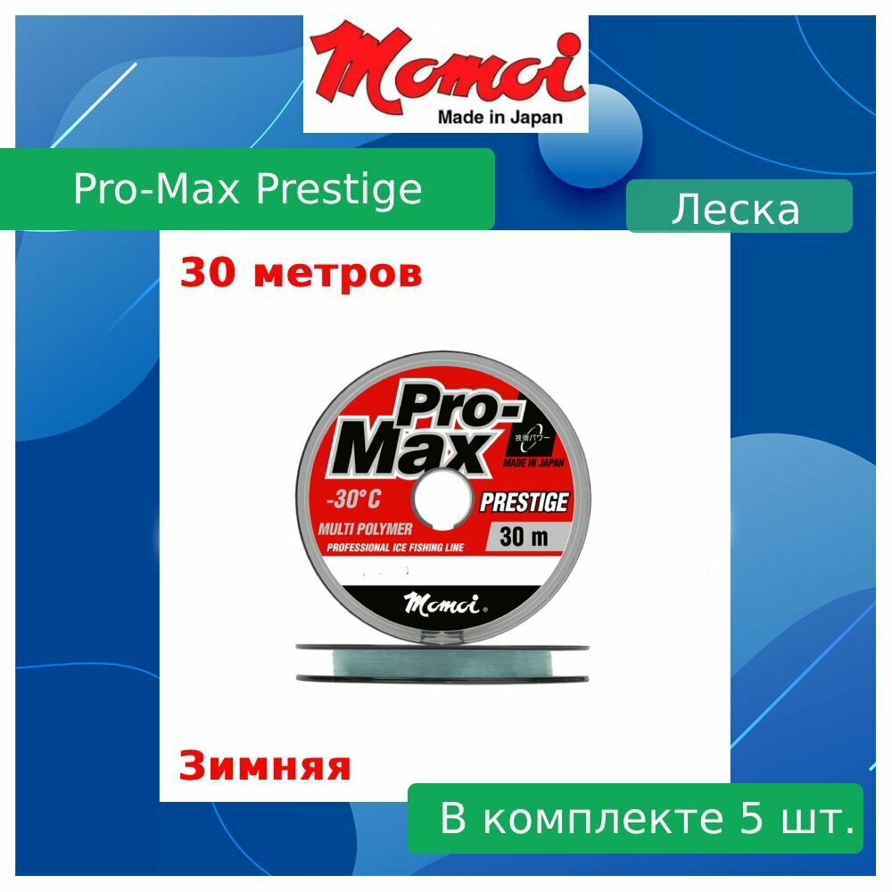 Монофильная леска для рыбалки Momoi Pro-Max Prestige 0,219 мм, 5,5 кг, 30 м, прозрачная, 5 штук