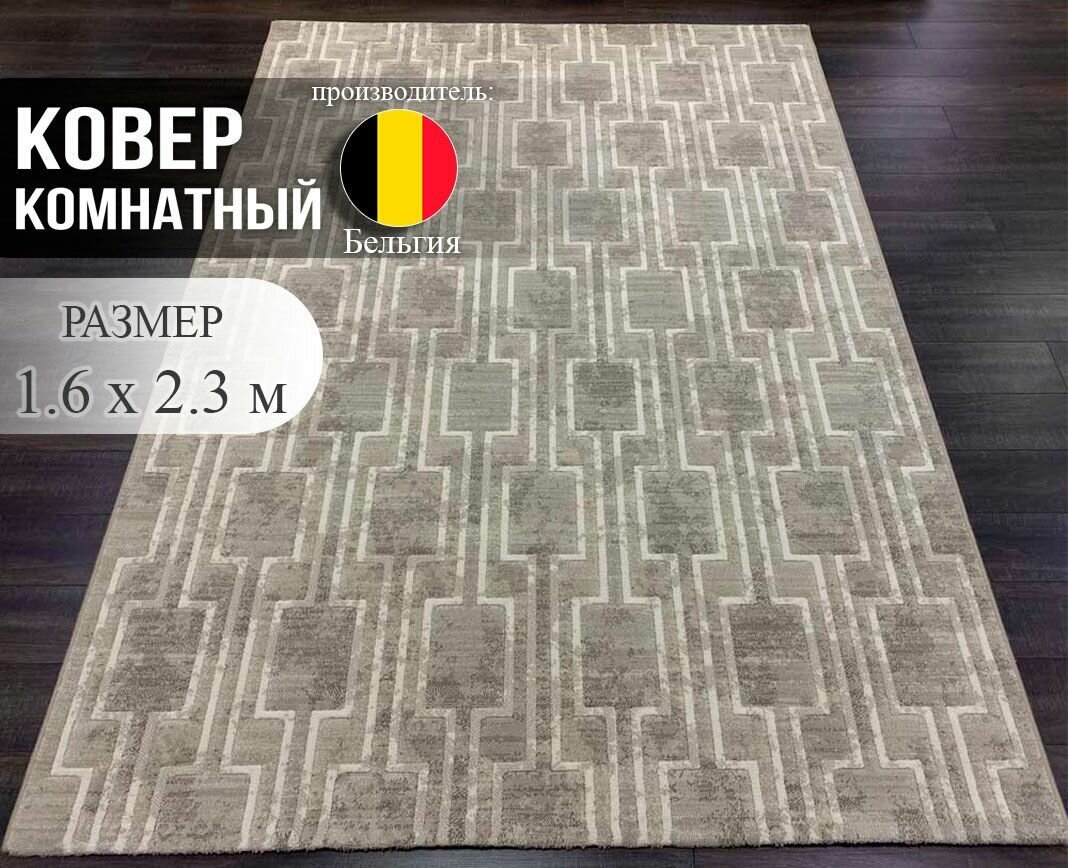 Ковер Ragolle Palladium, Бельгия, полипропилен, хлопок, прямоугольный, 1,6x2,3 м