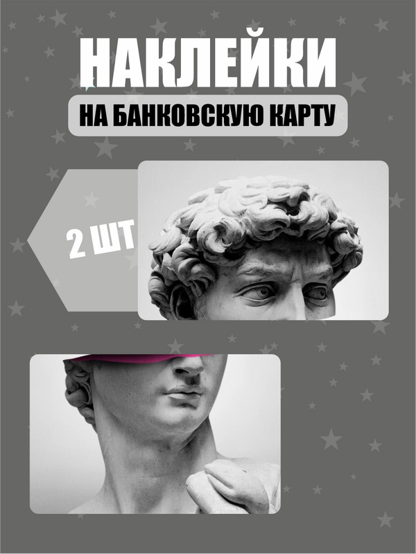 Наклейка на карту банковскую Давид Античность Искусство