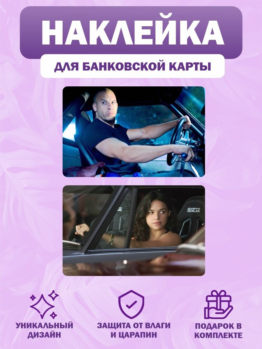 Наклейка на карту Форсаж Наклейки Токийский дрифт Шон