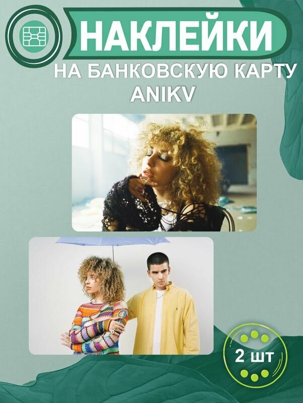 Наклейка на карту банковскую - ANIKV, Наклейки Аника, Анна Пурцен, Хип-хоп