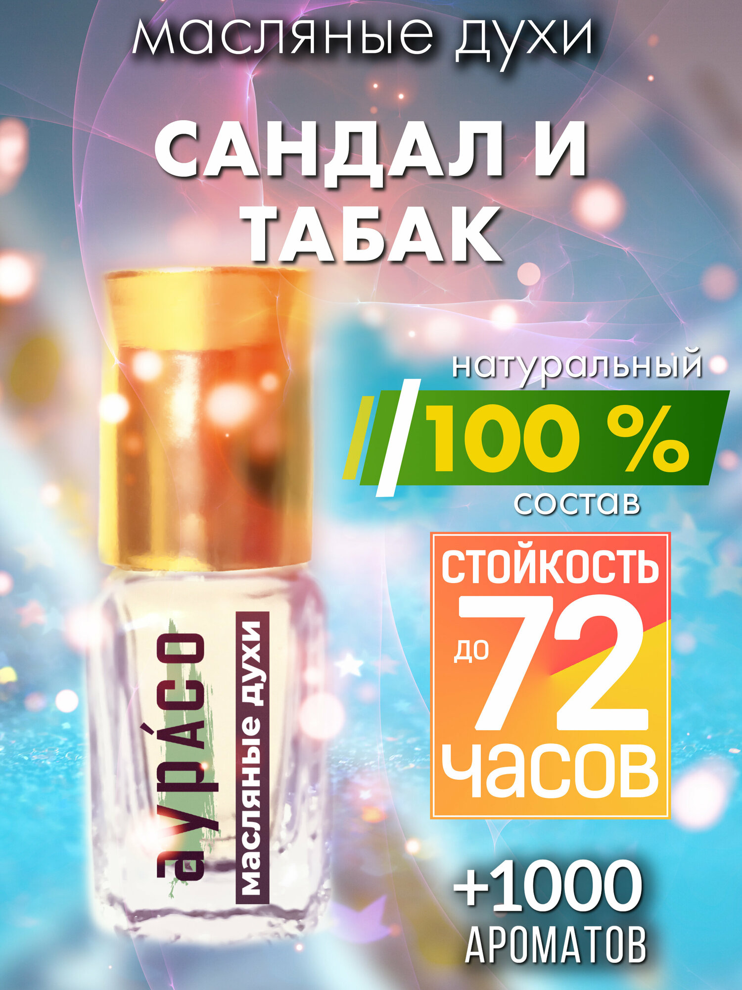 Сандал и табак - масляные духи Аурасо, духи-масло, женские, мужские, унисекс, флакон роллер