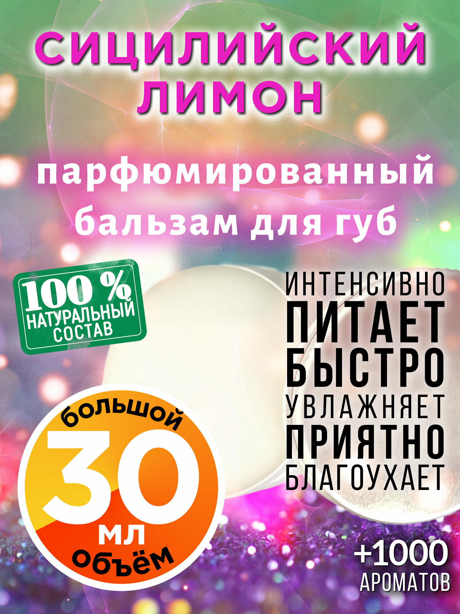 Сицилийский лимон - натуральный бальзам для губ Аурасо, увлажняющий, парфюмированный, 30 мл