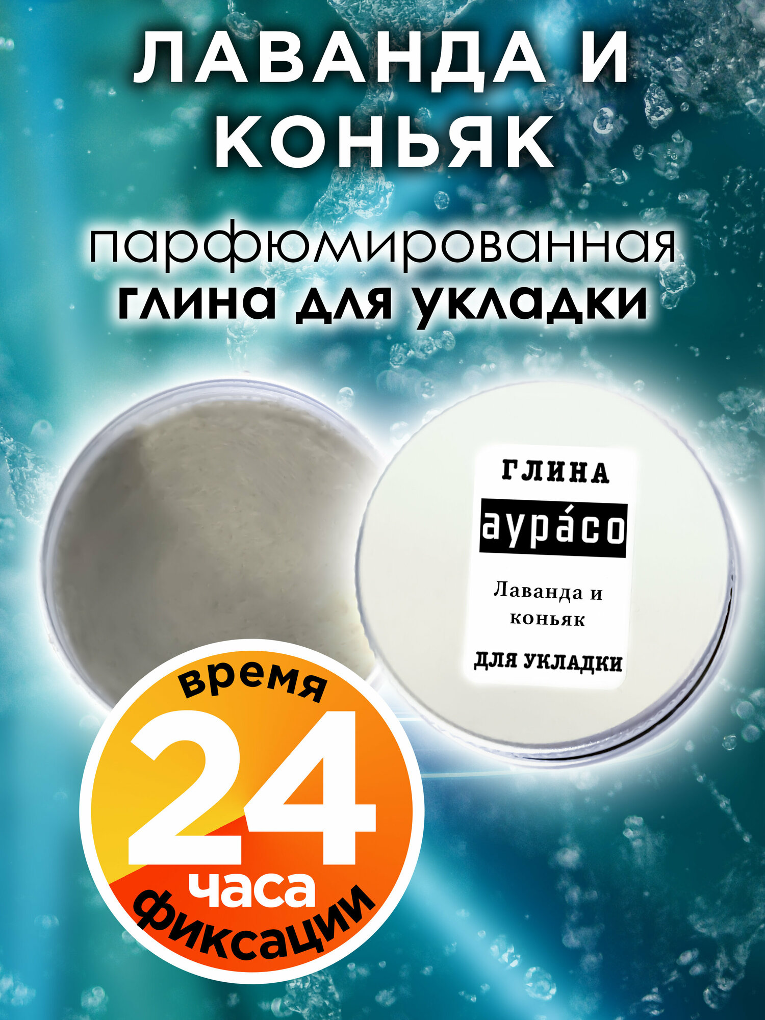 Лаванда и коньяк - парфюмированная глина Аурасо для укладки волос сильной фиксации, матирующая, из натуральных материалов