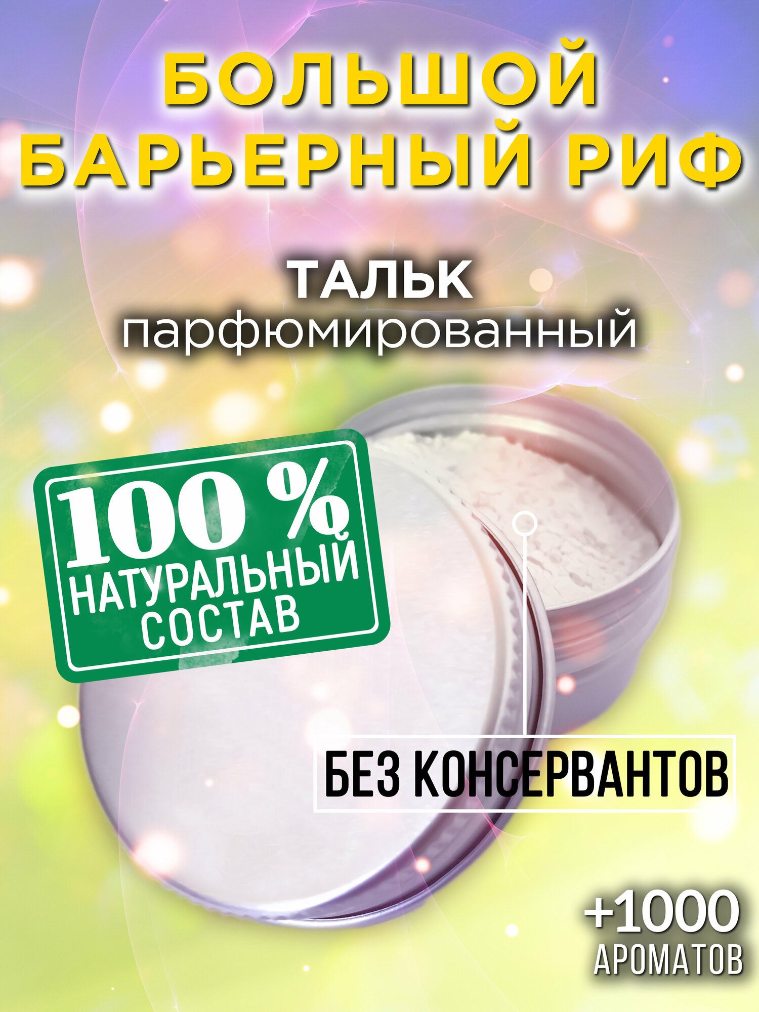 Большой барьерный риф - натуральный ароматизированный тальк Аурасо для тела и ног, освежающий, для женщин, для мужчин, унисекс