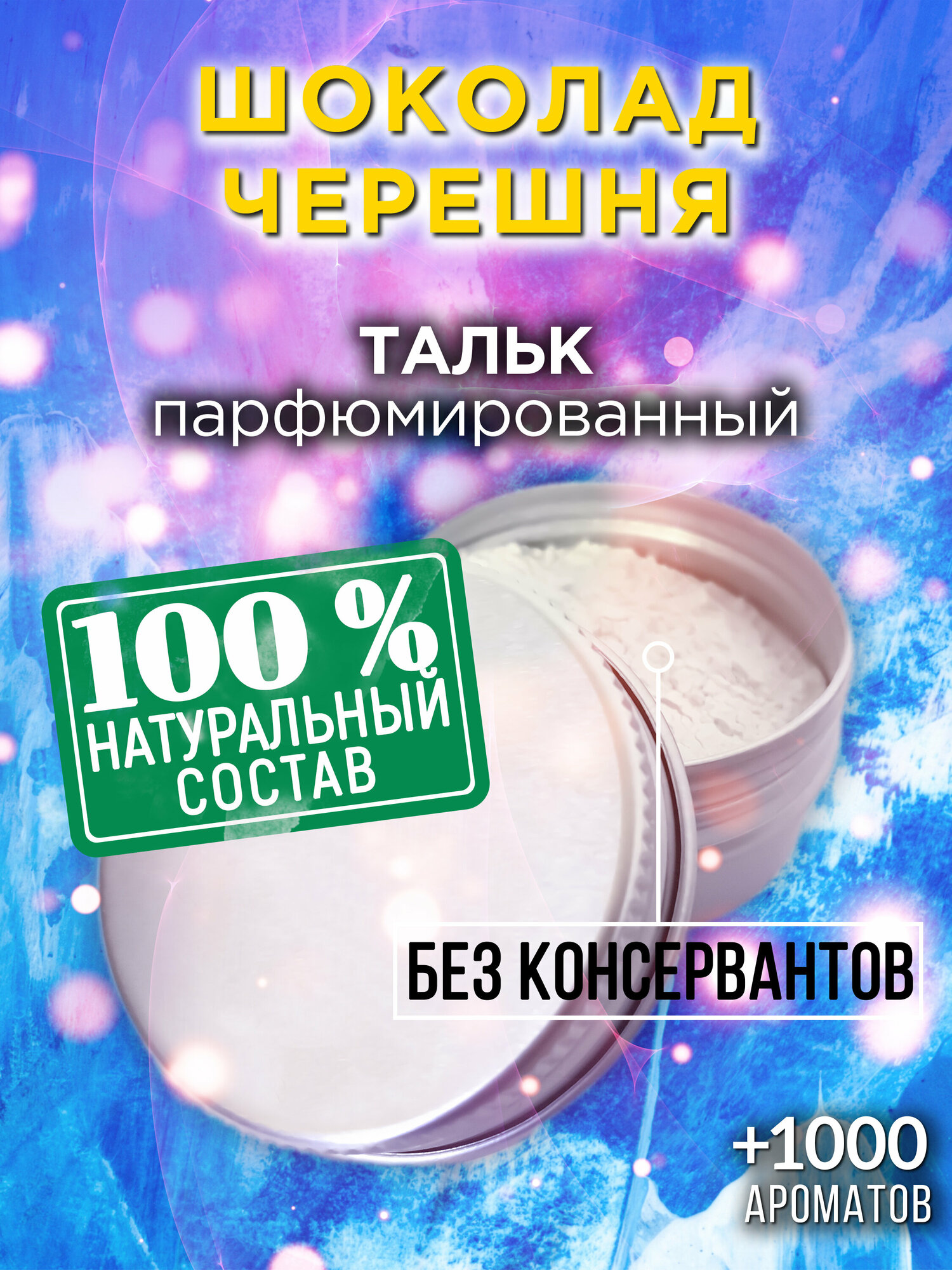 Шоколад черешня - натуральный ароматизированный тальк Аурасо для тела и ног, освежающий, для женщин, для мужчин, унисекс