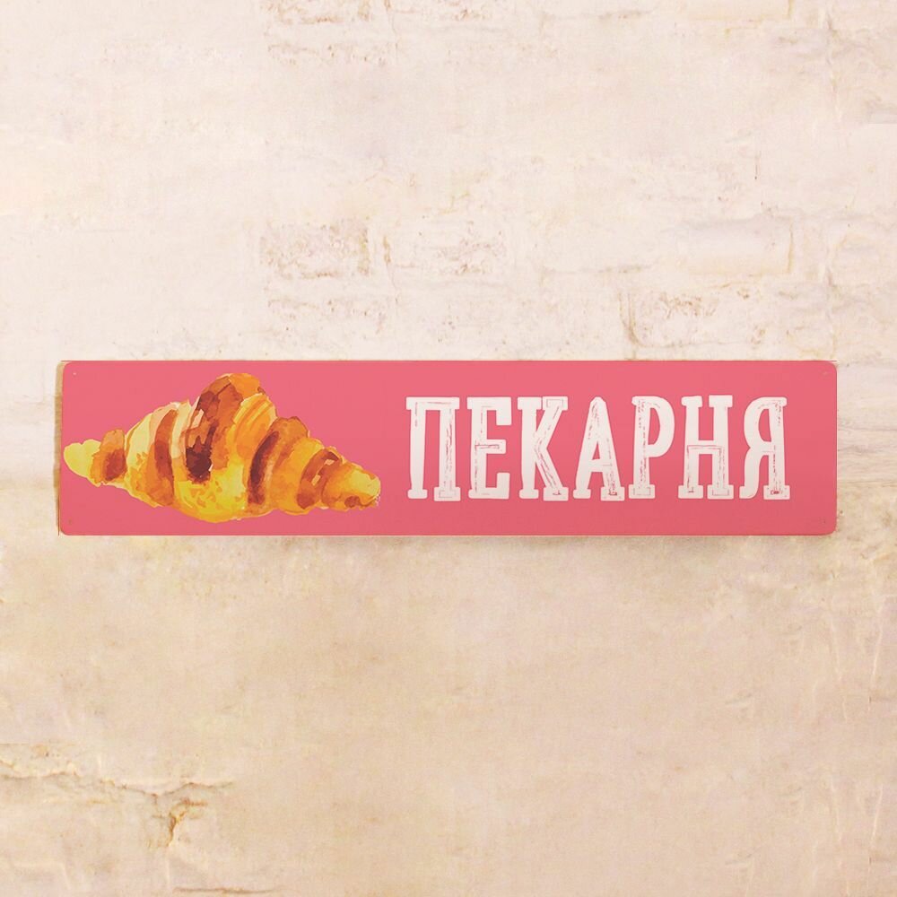 Табличка Пекарня, вывеска Пекарня, металл, 52х12 см.