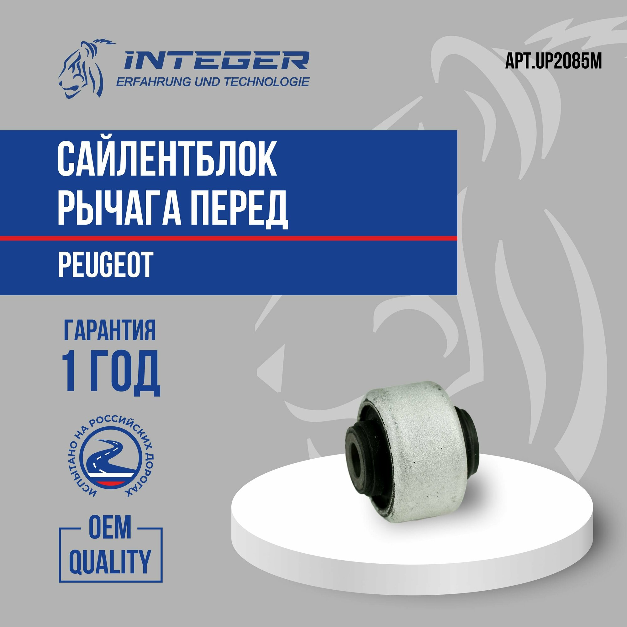 Сайлентблок переднего рычага задний Peugeot Пежо 207 ор.3523CC INTEGER UP2085M