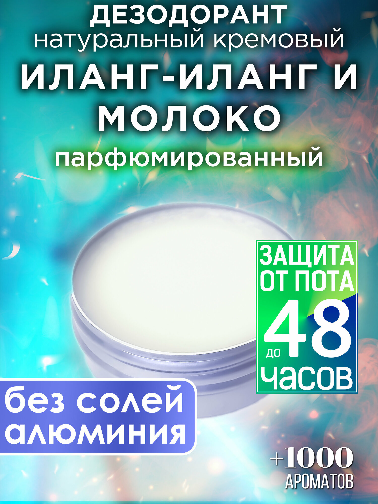 Иланг-иланг и молоко - натуральный кремовый дезодорант Аурасо, парфюмированный, для женщин и мужчин, унисекс