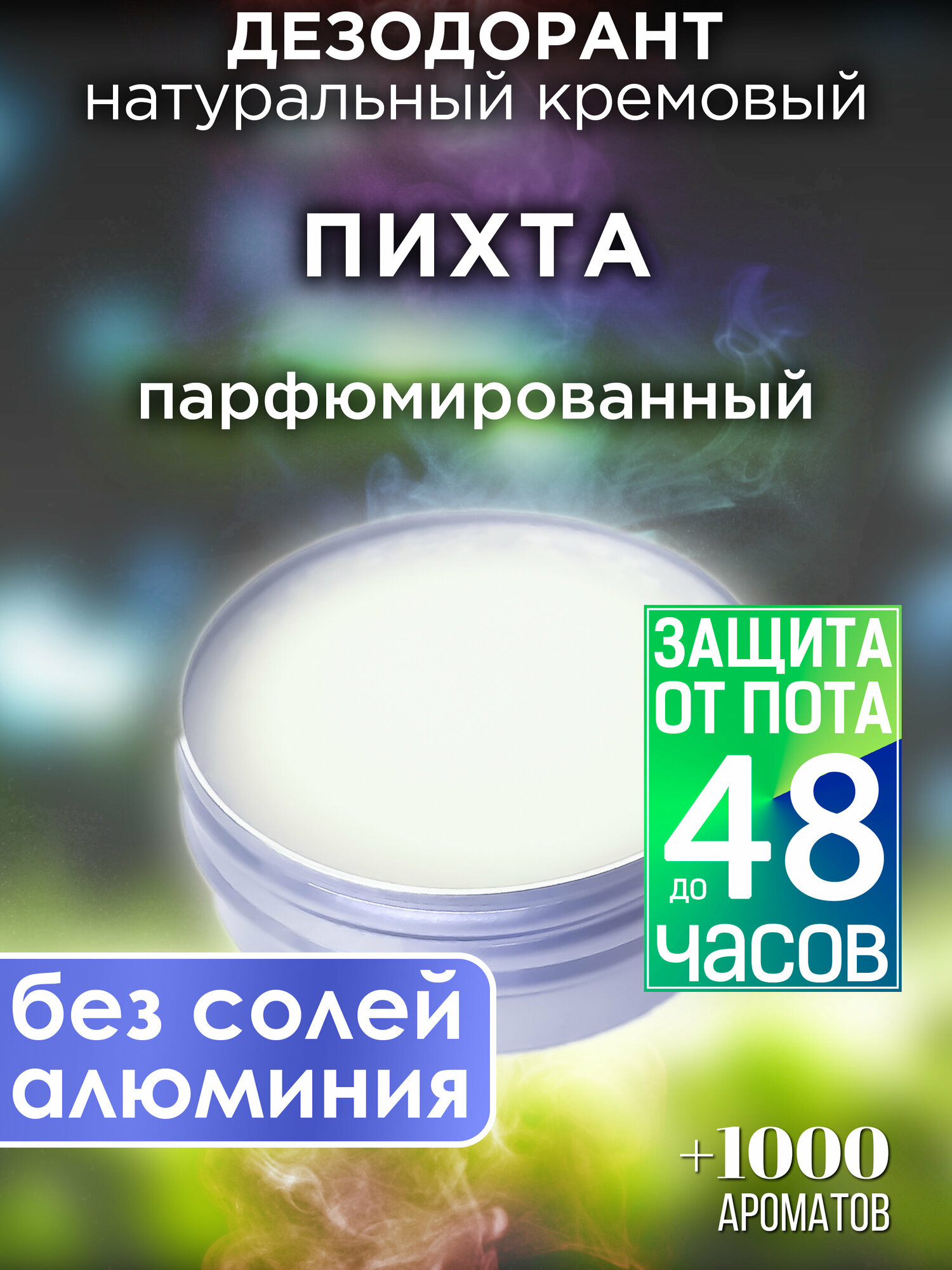 Пихта - натуральный кремовый дезодорант Аурасо, парфюмированный, для женщин и мужчин, унисекс