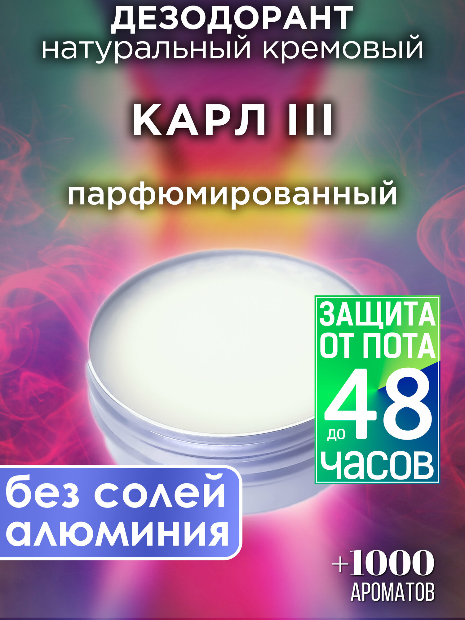 Карл III - натуральный кремовый дезодорант Аурасо, парфюмированный, для женщин и мужчин, унисекс