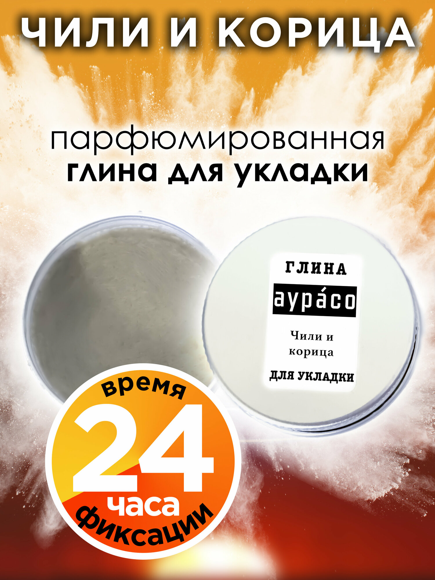 Чили и корица - парфюмированная глина Аурасо для укладки волос сильной фиксации, матирующая, из натуральных материалов