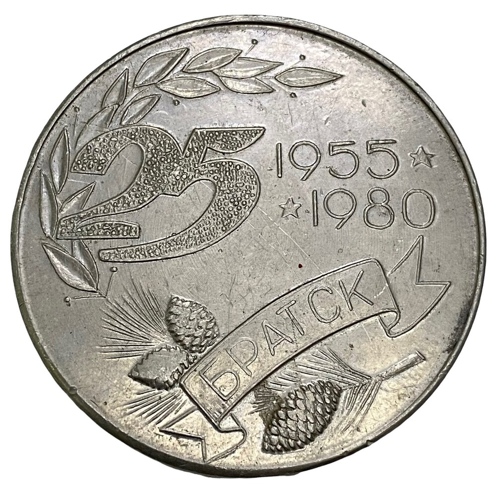 СССР, настольная медаль "Братск. 25 лет" 1980 г.