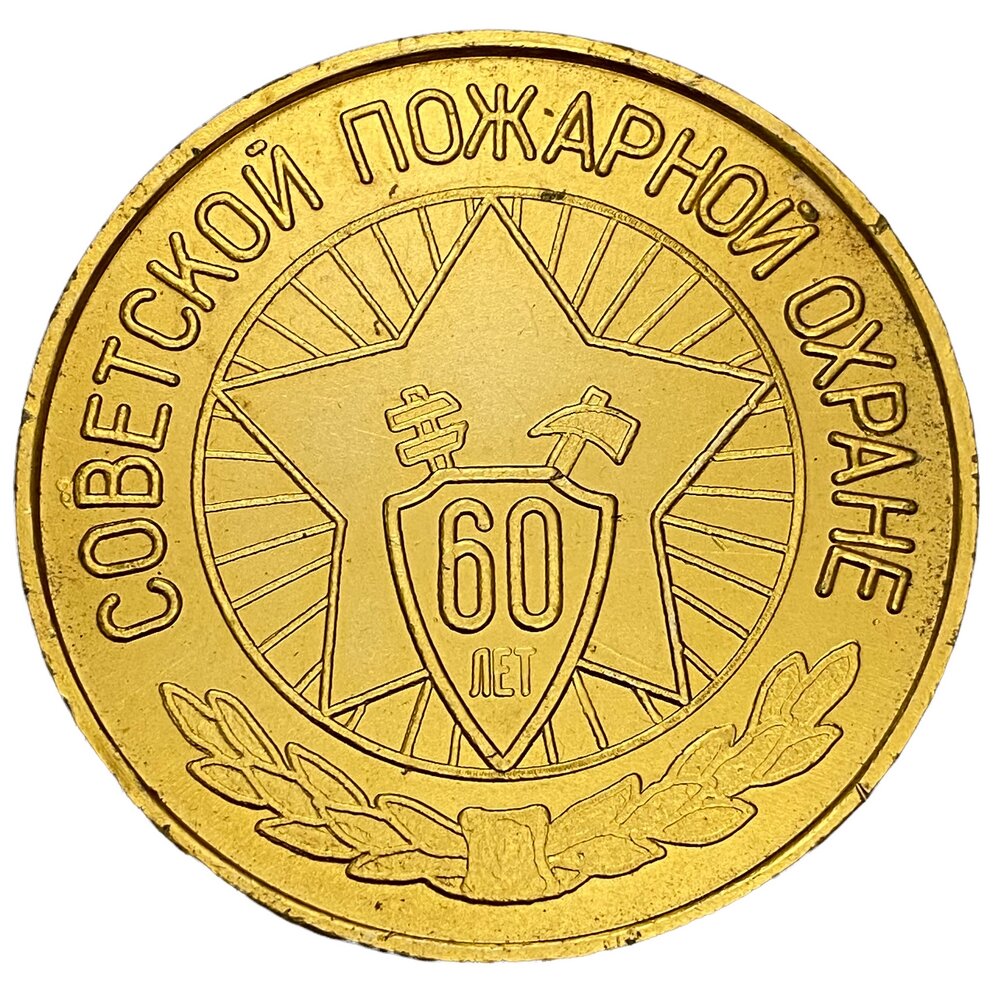 СССР, настольная медаль "Советской пожарной охране 60 лет. Отличник Свердловской области" 1978 г.