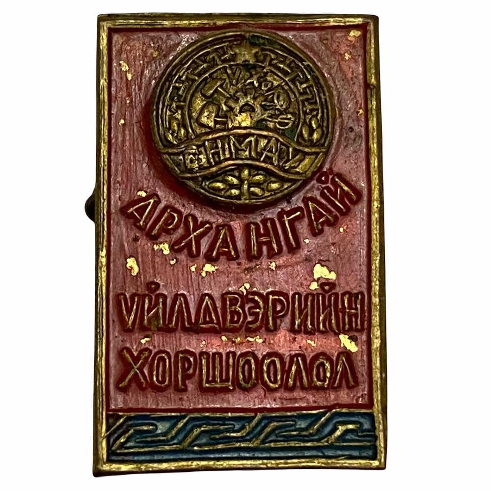 Знак "Архангай. Уйлдвэрийн хорошоолол" (Архангай. Производственный кооператив) Монголия 1961-1970 гг