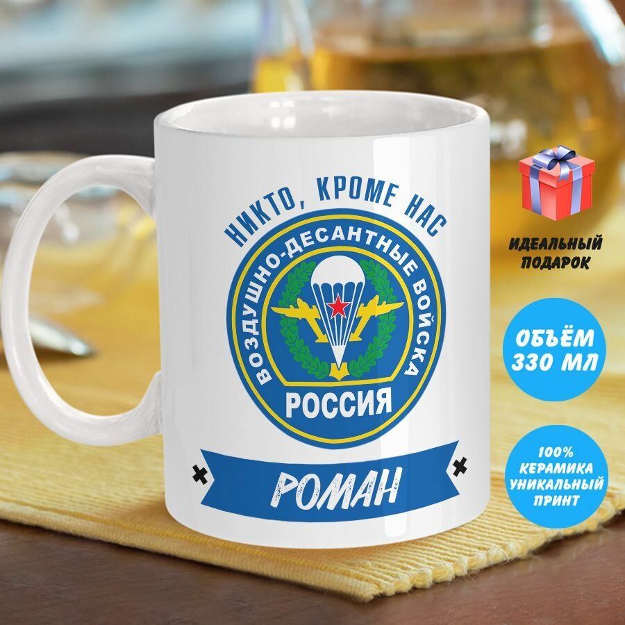 Кружка ВДВ с именем Роман - Прикольная именная кружка