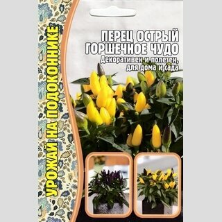 Семена Перца острого "Горшечное чудо" (15 семян)
