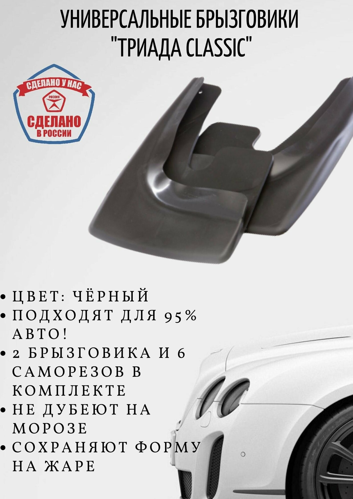 Брызговик № 01 Триада Classic черный универсальный