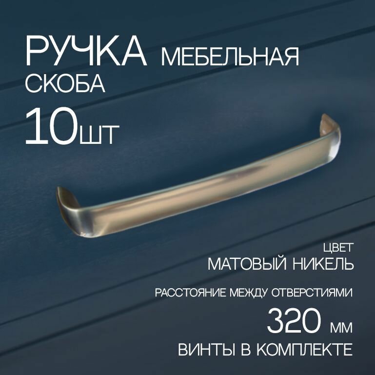 Ручка мебельная скоба, на 320 мм, 10 шт, цвет матовый никель, покрытие глянец