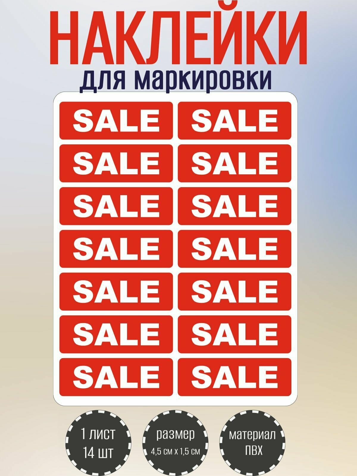 Набор наклеек RiForm, для маркировки, "SALE" красная с белой надписью 45х15 мм, 1 лист по 14 наклеек