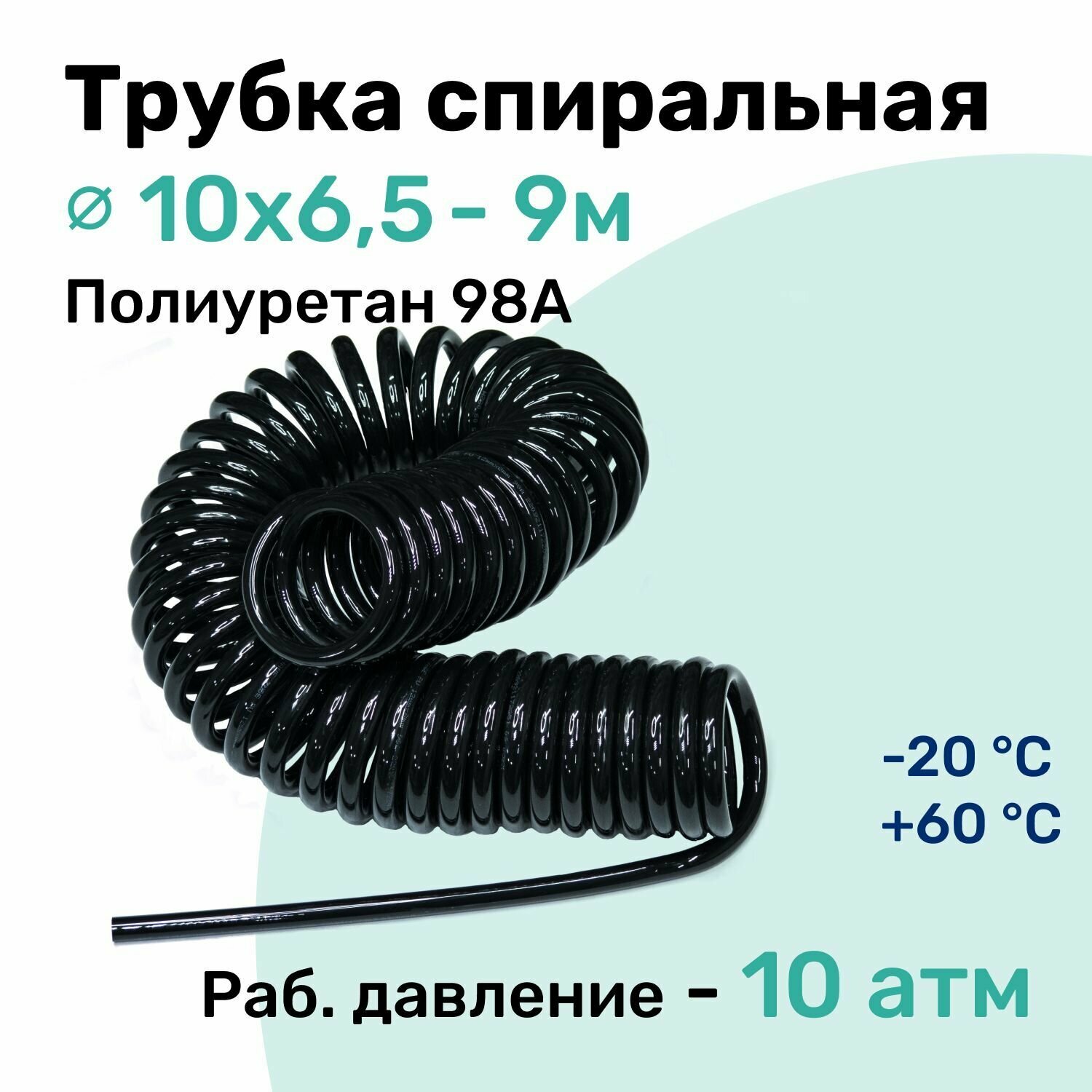 Пневмотрубка спиральная 10х6,5мм, полиуретановая PU98A, 9м, 10 атм, Черный, Шланг спиральный пневматический NBPT