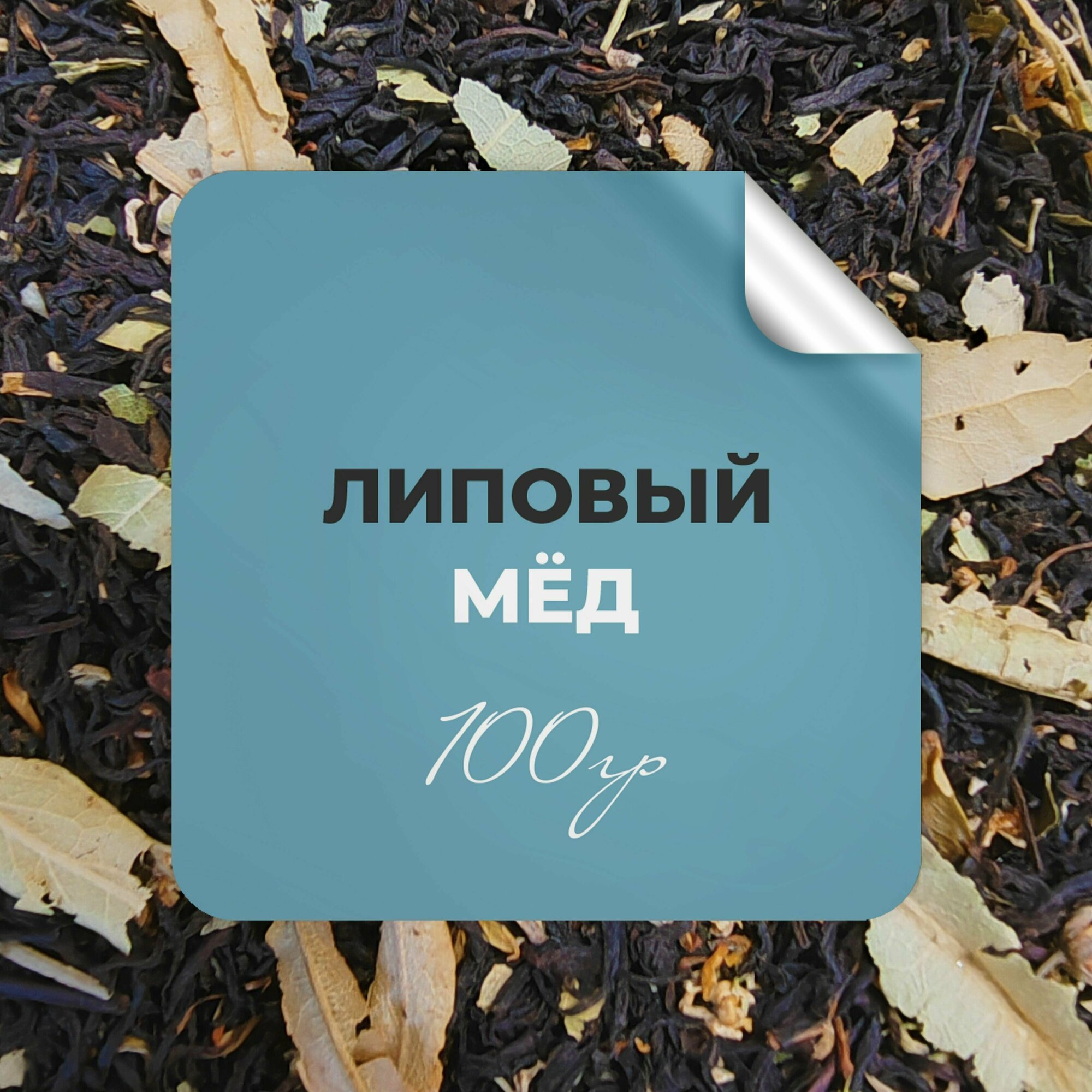 Чай чёрный Липовый мёд, 100 гр крупнолистовой рассыпной байховый, ассам, липа, бергамот