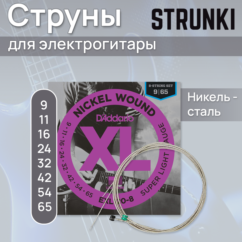 Струны для электрогитары D'Addario EXL120-8 9-65