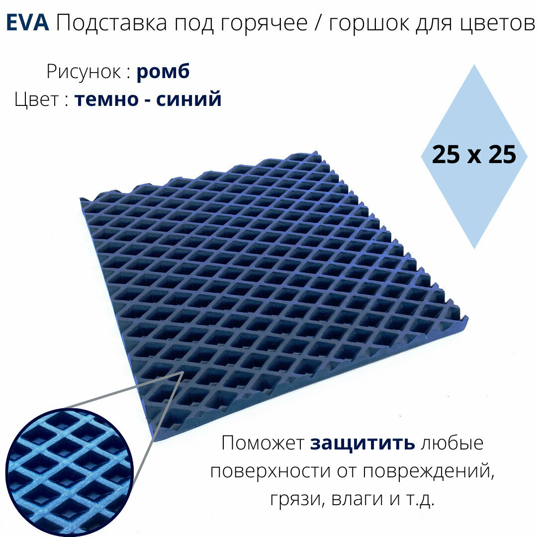 EVA Подставка квадратная под горячее / горшок для цветов 1шт