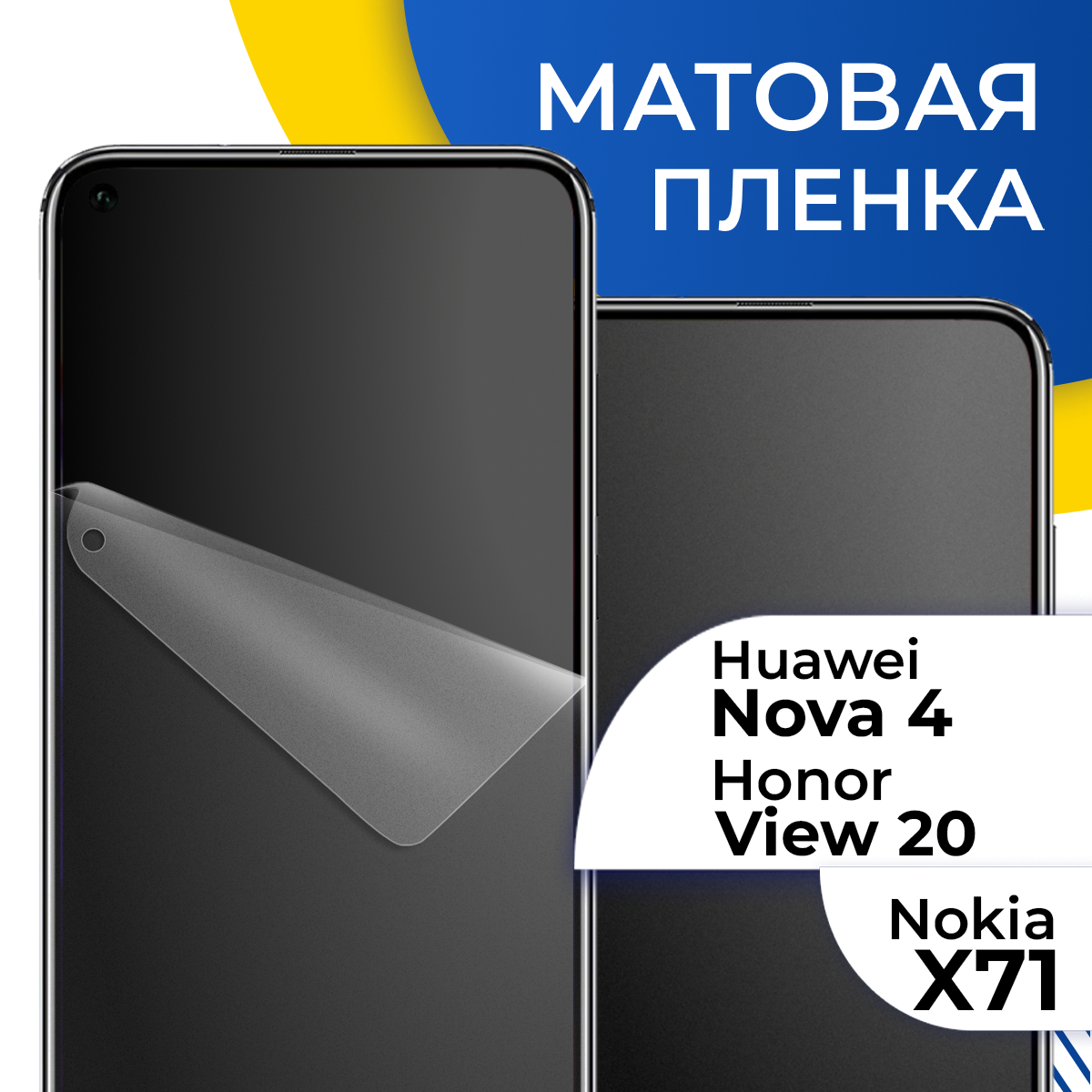 Комплект 2 шт. Матовая гидрогелевая пленка для телефона Huawei Nova 4, Honor View 20 и Nokia X71 / Ззащитная пленка на Хуавей Нова 4, Хонор Вив 20 и Нокиа Х71
