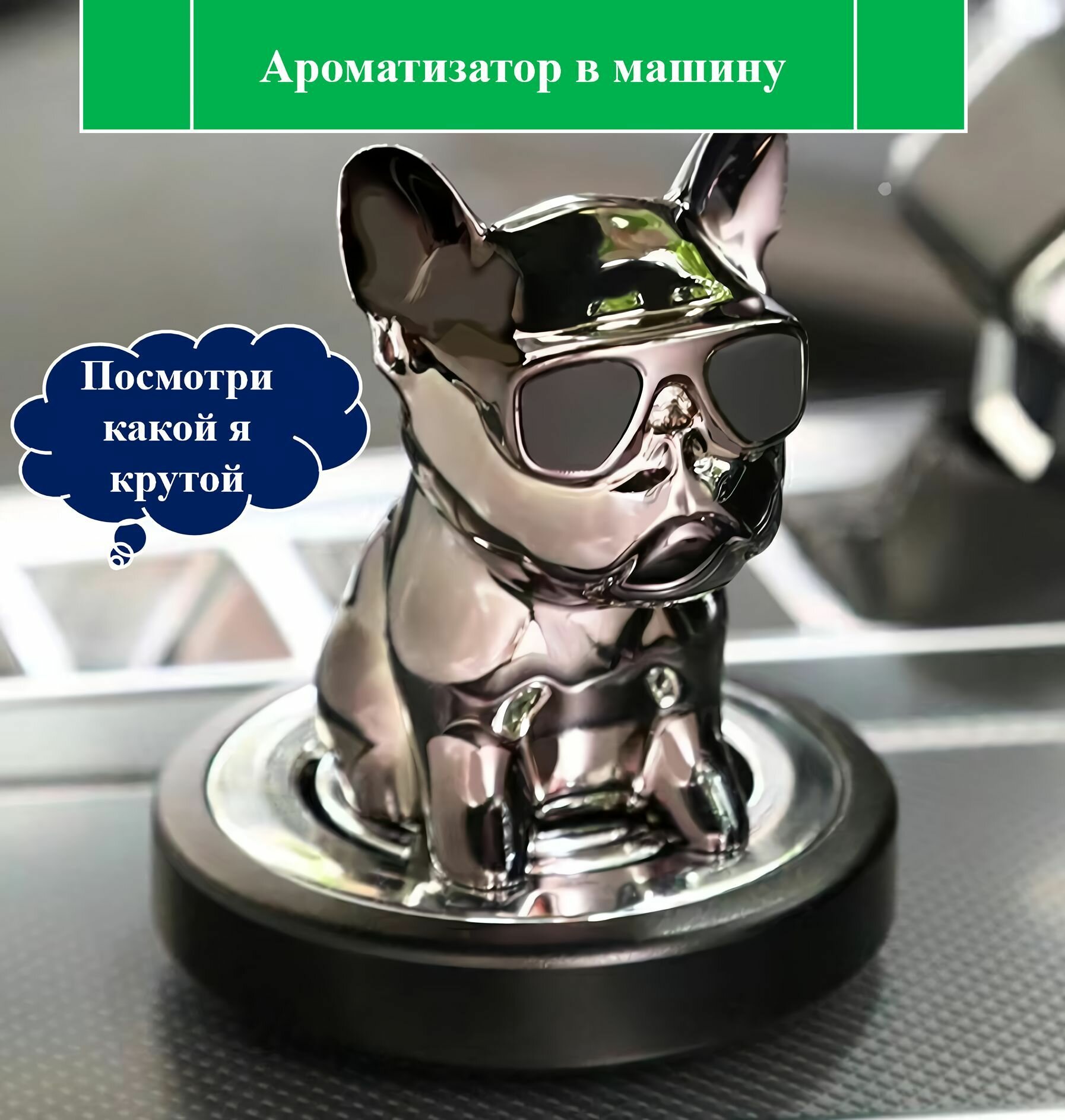 Ароматизатор в салон автомобиля Бульдог на приборную панель