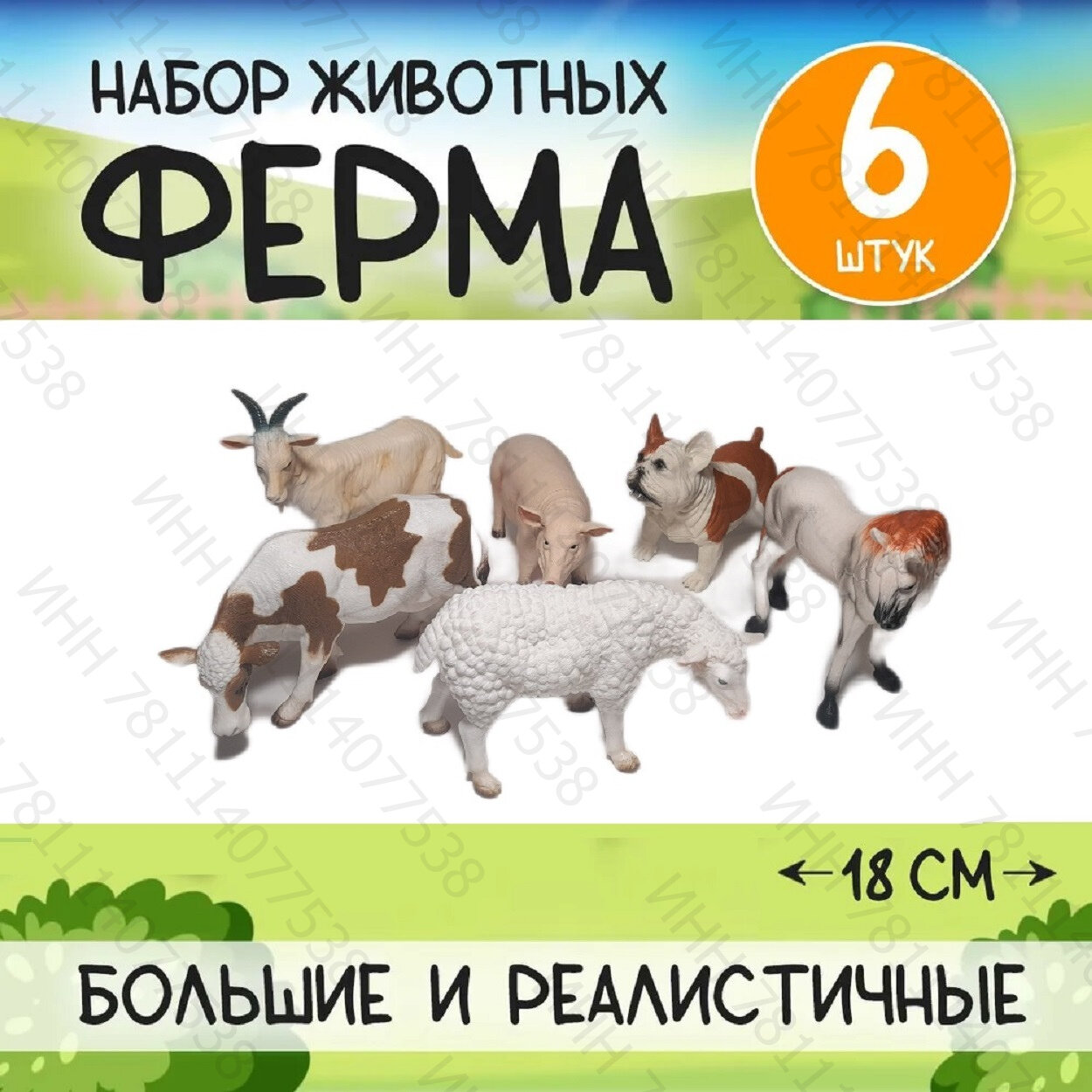Набор больших домашних животных (18 см), 6 шт, лошадь, корова, козел, овца, свинья, собака