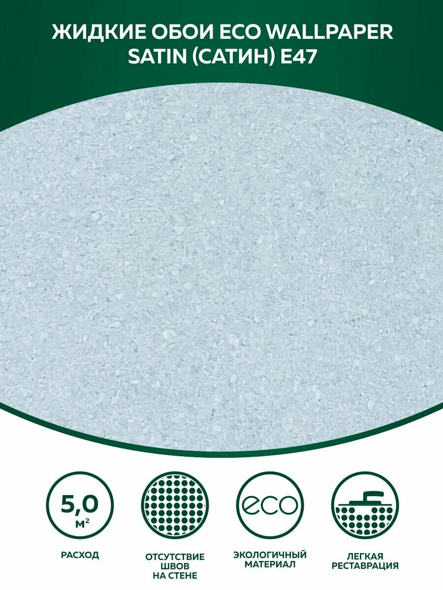 Жидкие обои Eco Wallpaper Сатин SATIN Е47, голубой
