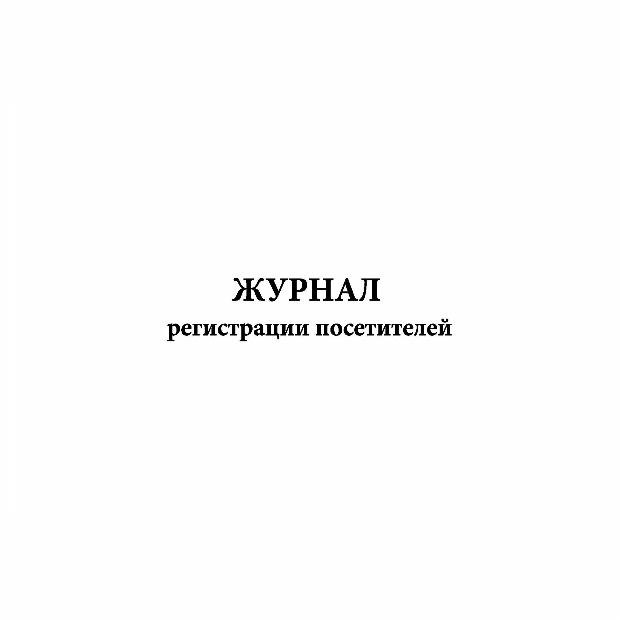 (1 шт.), Журнал регистрации посетителей (10 граф) (10 лист, полист. нумерация)