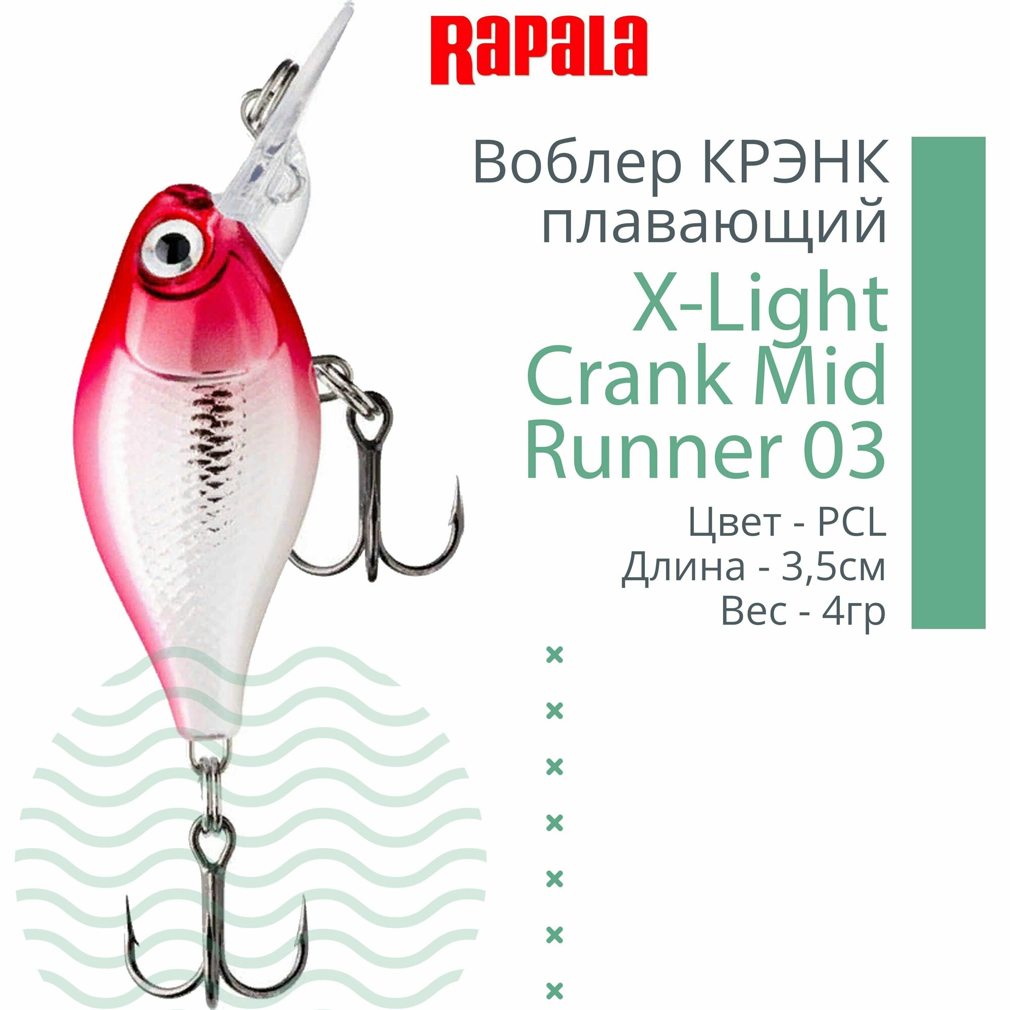 Воблер для рыбалки RAPALA X-Light Crank Mid Runner 03, 3,5см, 4гр, цвет PCL, плавающий