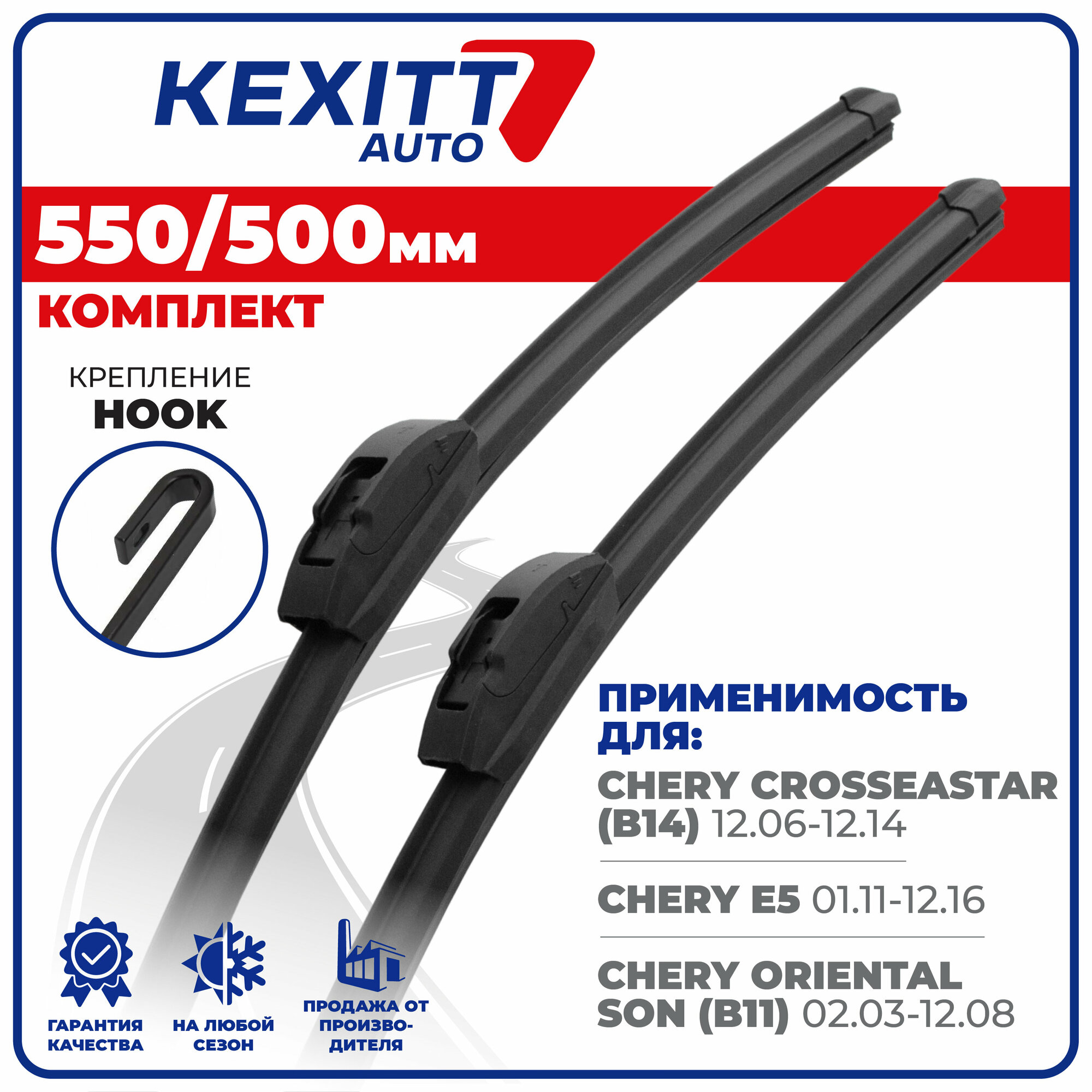 550 500мм Бескаркасные щетки стеклоочистителя KEXITT дворники на Chery CrossEastar; Чери Кросс Истар; Chery Oriental Son; Чери Ориентал Сон