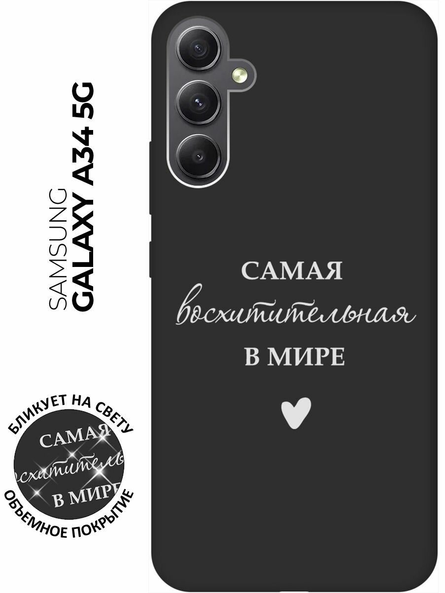 Матовый чехол The Best Of The Best для Samsung Galaxy A34 5G / Самсунг А34 с 3D эффектом черный