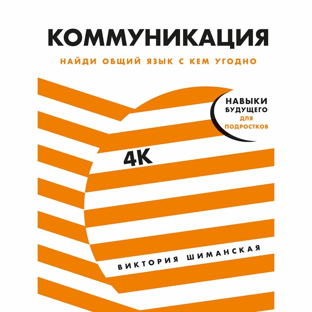Книга Альпина Паблишер Коммуникация. Найди общий язык с кем угодно. 2022 год, В. Шиманская