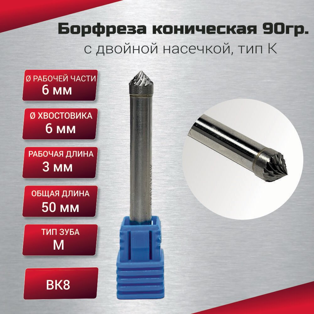 Борфреза коническая 90 гр, с двойной насечкой, тип K 6х6х3х50, шт