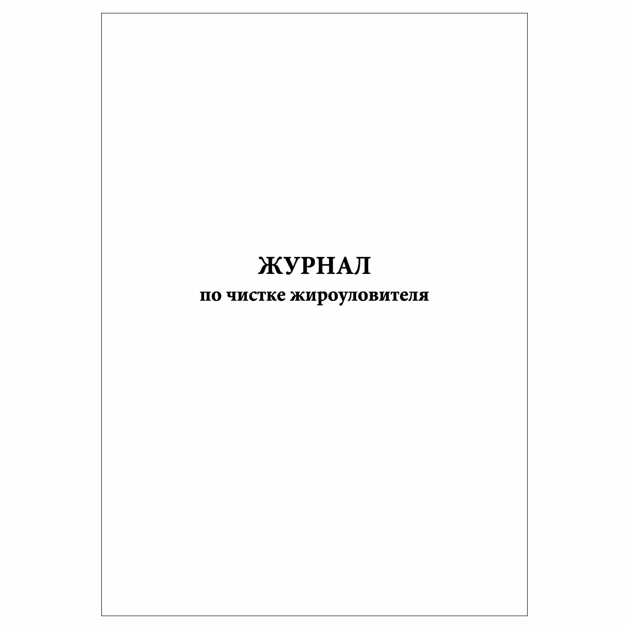 (3 шт.), Журнал по чистке жироуловителя (20 лист, полист. нумерация)